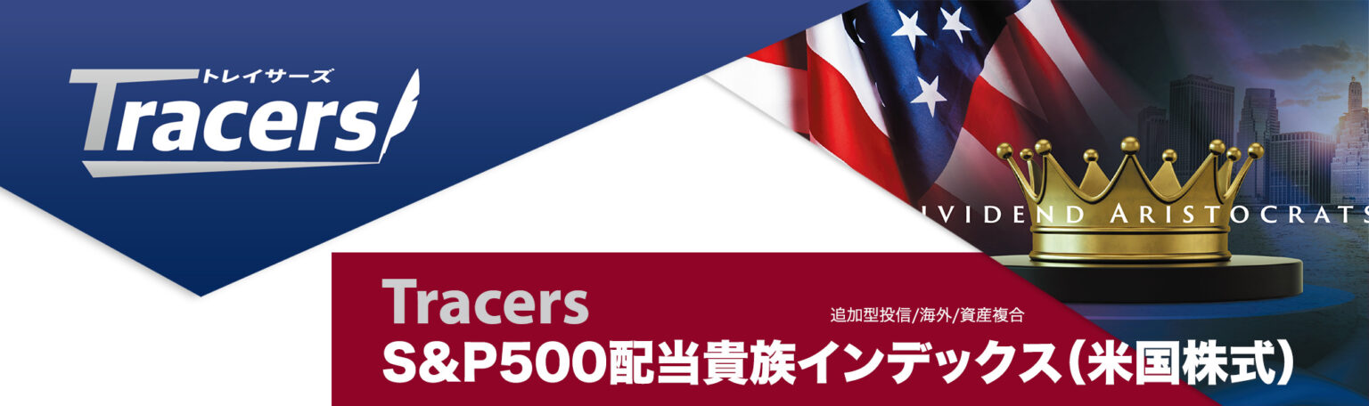 [連続増配25年以上]Tracers S&P500配当貴族インデックスとは（こんな方におすすめ！ポイント5つも紹介）